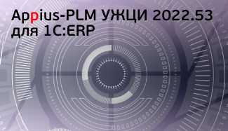 Вышла обновленная версия системы Appius-PLM УЖЦИ 2022.53 для 1С:ERP - ГК АППИУС